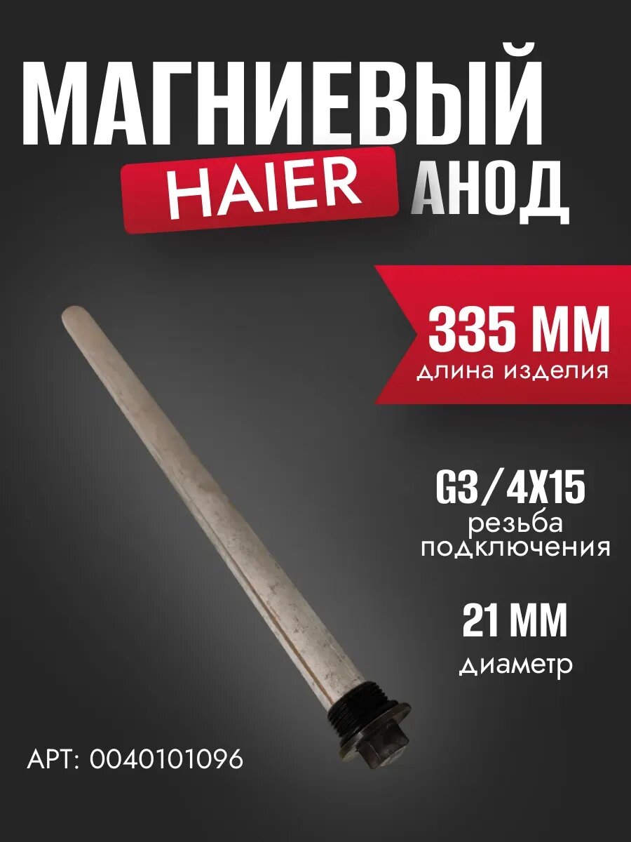 Магниевый анод Haier G3/4 0040101096, для Haier ES55H-C1, FCD-JTL, TS300, длина 335 мм