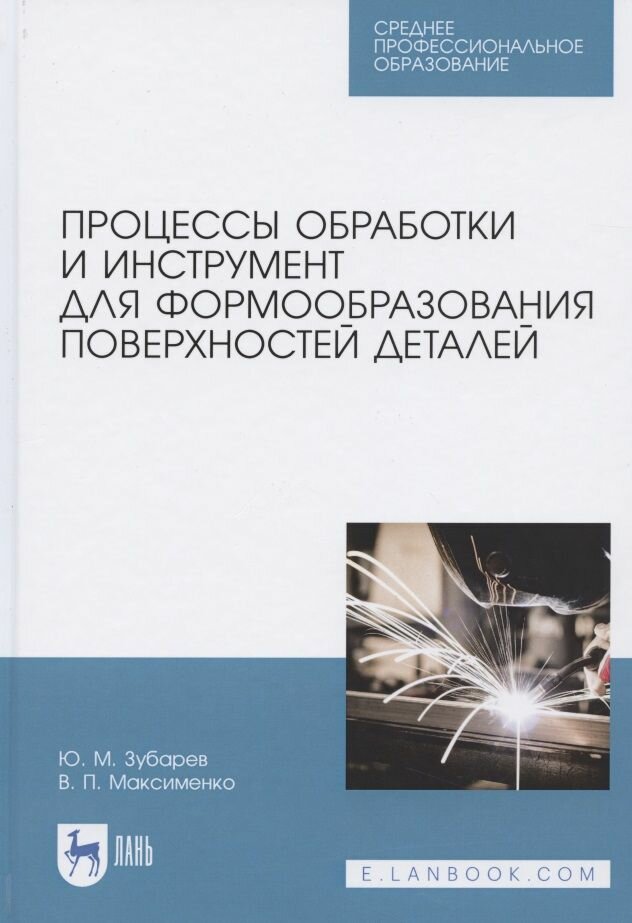 Процессы обработки и инструмент для формообразования поверхностей деталей. Учебник для СПО