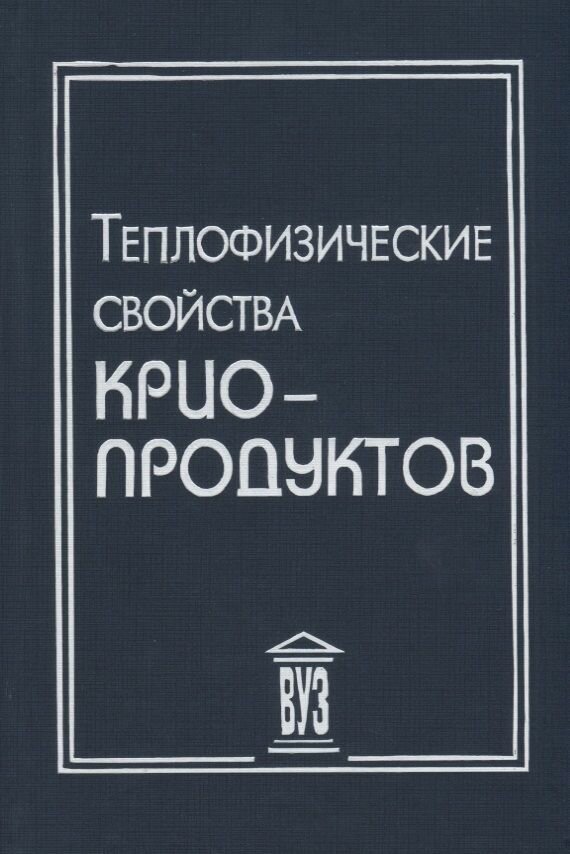 Теплофизические свойства криопродуктов (Акулов)