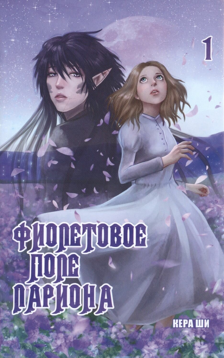 Фиолетовое поле Лариона. Том 1