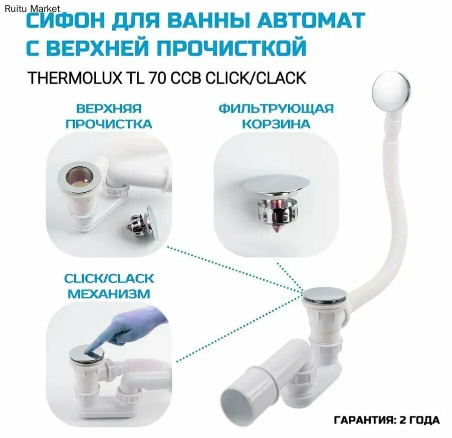 Сифон для ванны Thermolux TL70 CCB автомат click/clack Begonia
