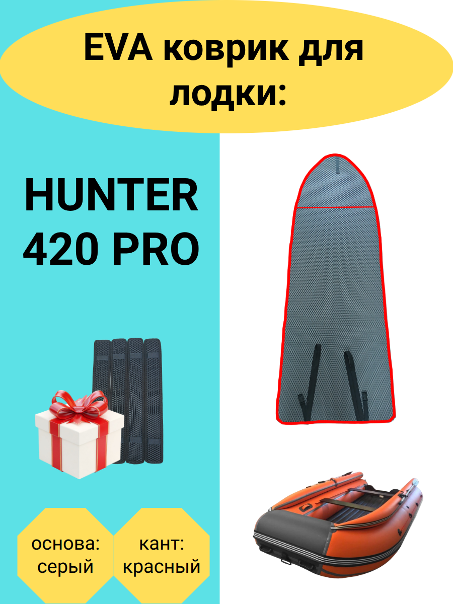 Эва коврик в лодку ПВХ HUNTER 420 PRO, Хантер 420 Про, 3120х950