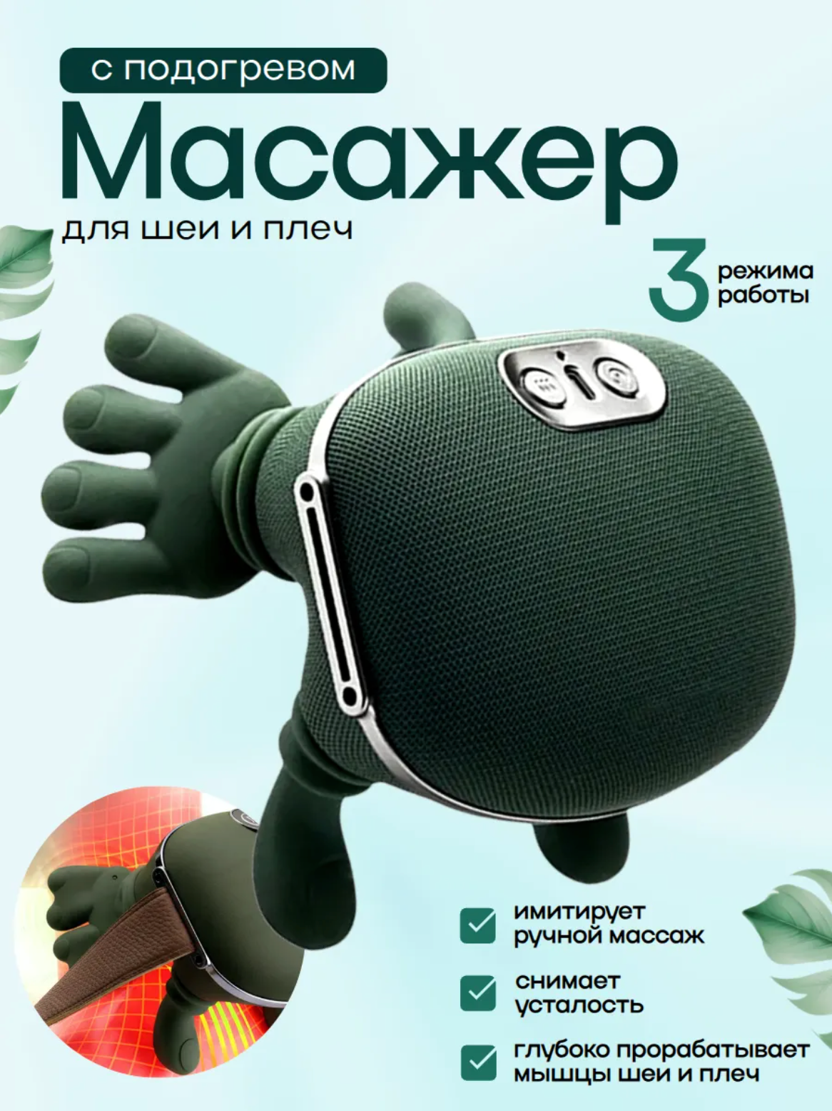 Массажер для шеи и плеч с подогревом 3 режима электрический, беспроводной