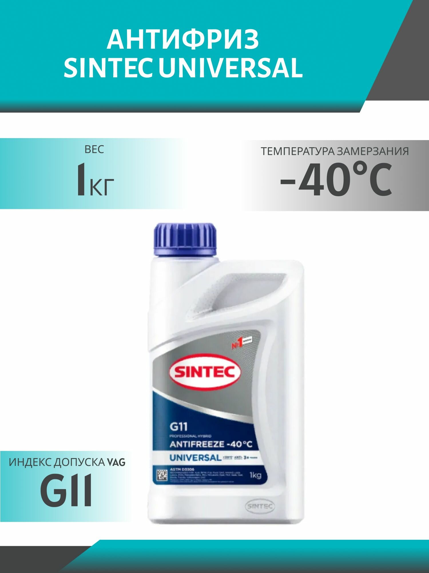 Антифриз SINTEC UNIVERSAL G11, 1 кг, синий