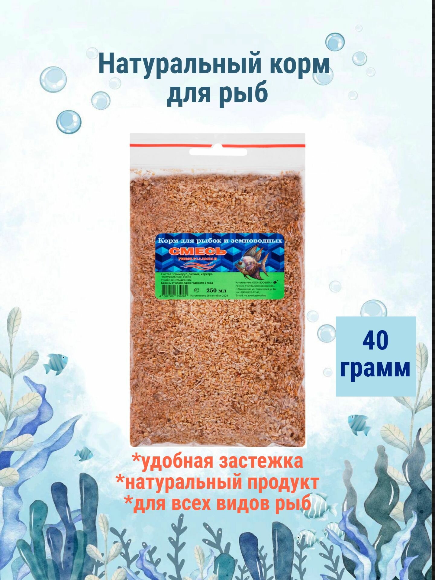 Корм сухой Зоовита Смесь универсальная для всех видов декоративных рыбок (250 мл)