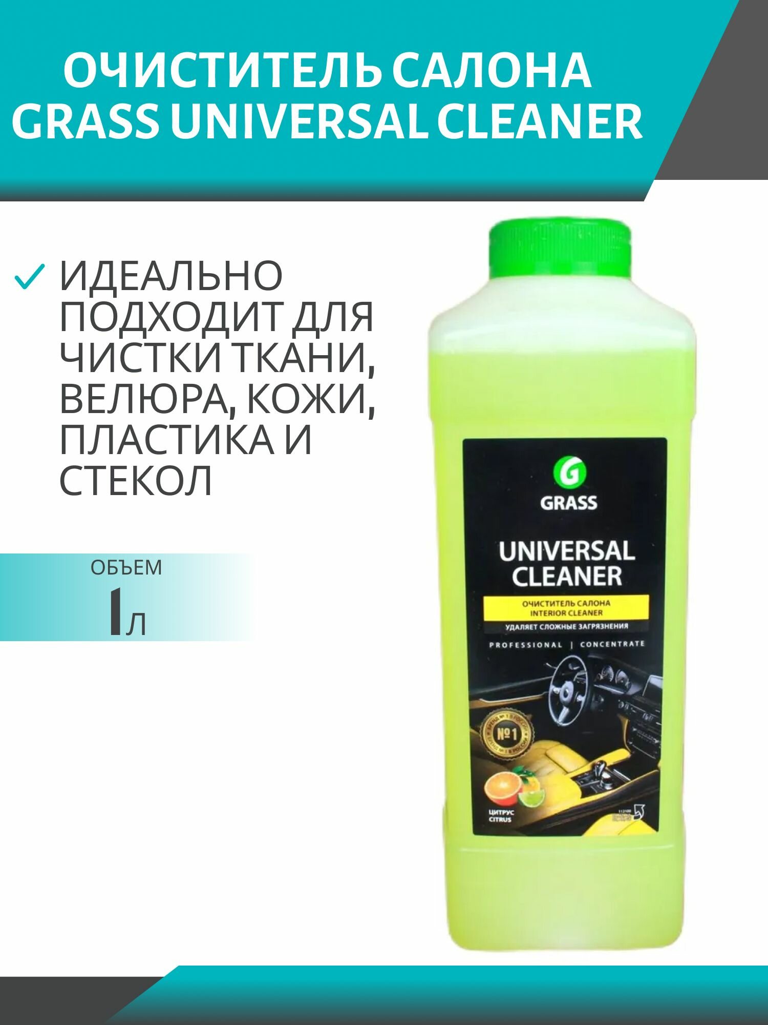 Очиститель салона GRASS Universal cleaner, 1 л