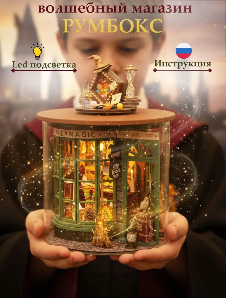 Румбокс интерьерный Гарри Поттер/Набор для творчества магазин/Конструктор для взрослых и детей/Подарочный набор