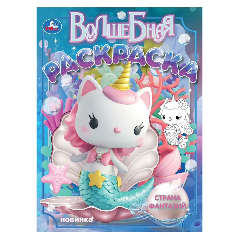 Волшебная раскраска Страна фантазий, 16 стр. Умка 978-5-506-10560-2