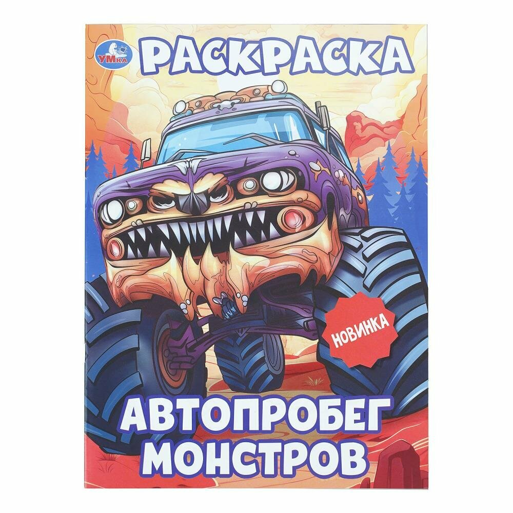 Раскраска Автопробег монстров, 16 стр. Умка 978-5-506-11358-4