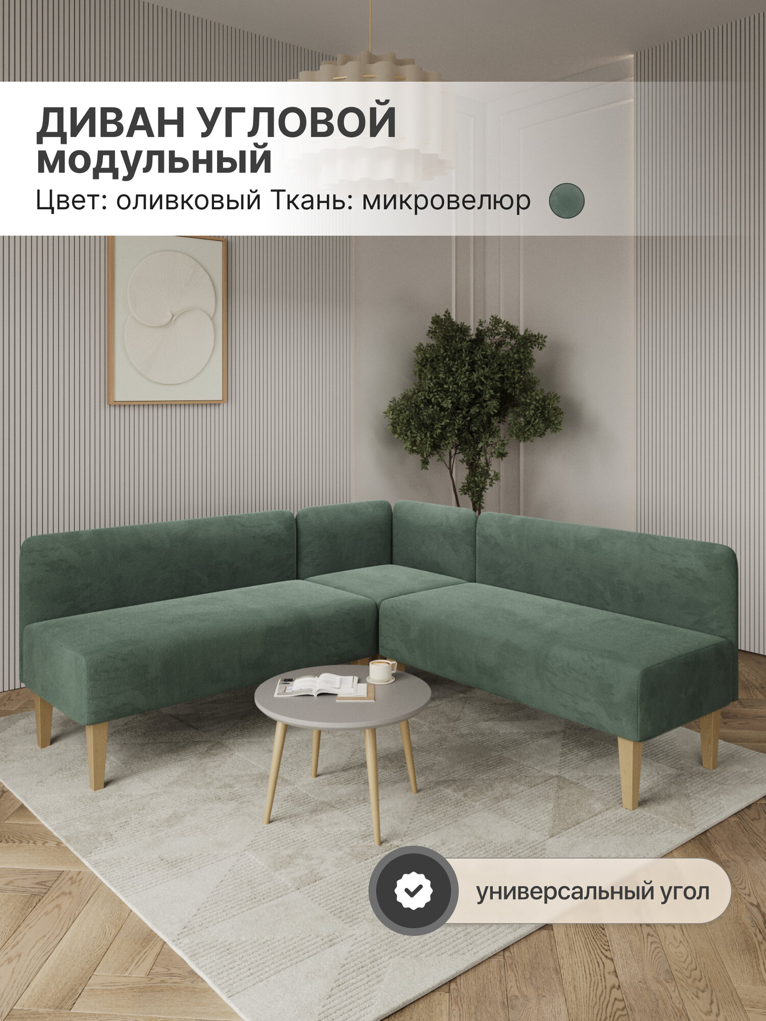 Диван модульный угловой НЕО, нераскладной, Микровелюр, Оливковый, 164х164х70 см