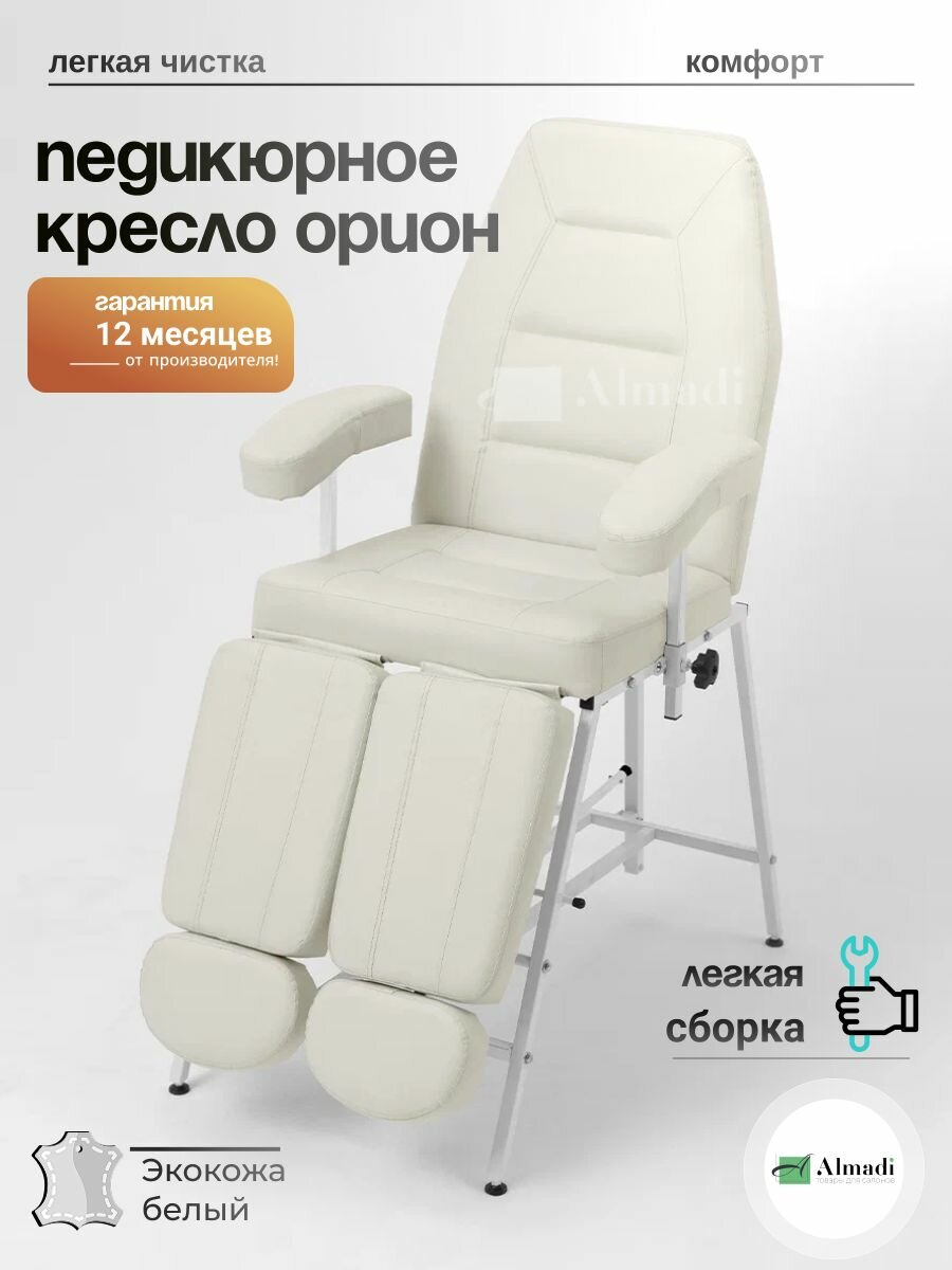 Педикюрное кресло Орион, экокожа, белый на стальном основании