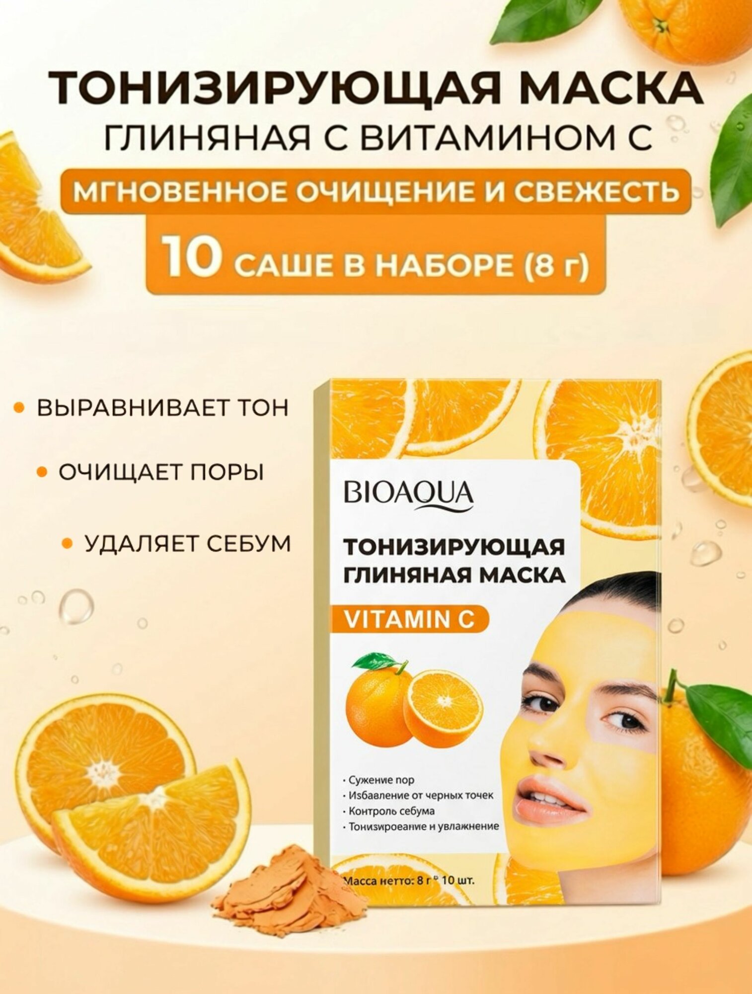 Маска тонизирующая глиняная, BIOAQUA, в саше 10 шт. х 8 г