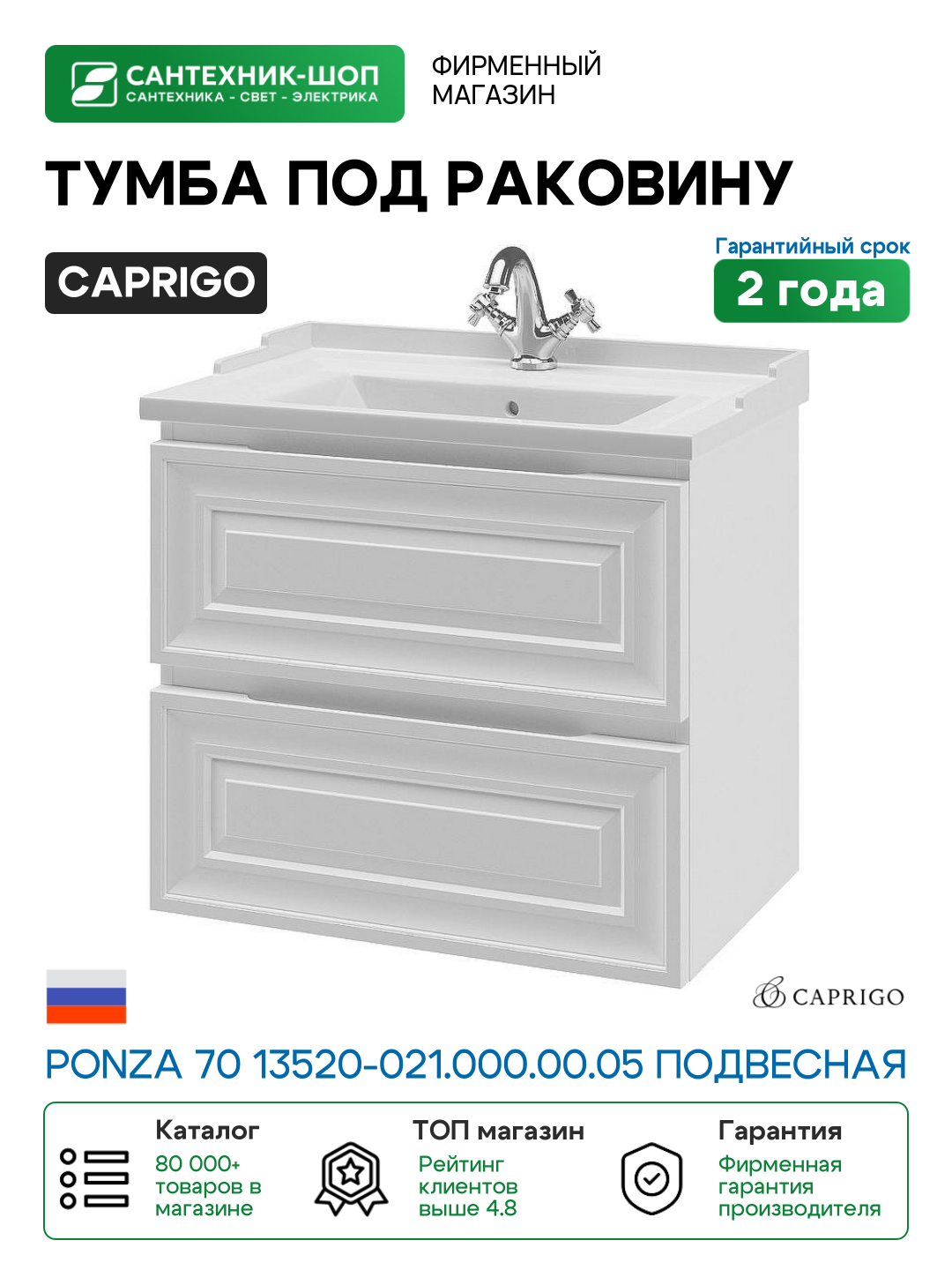 Тумба под раковину Caprigo Ponza 70 13520-В231 подвесная Белая матовая МДФ / ЛДСП