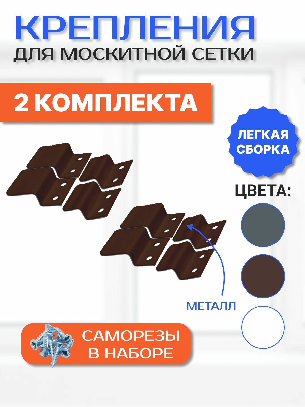Крепление для москитной сетки от комаров на окно, металлические кронштейны, коричневые, 2 комплекта