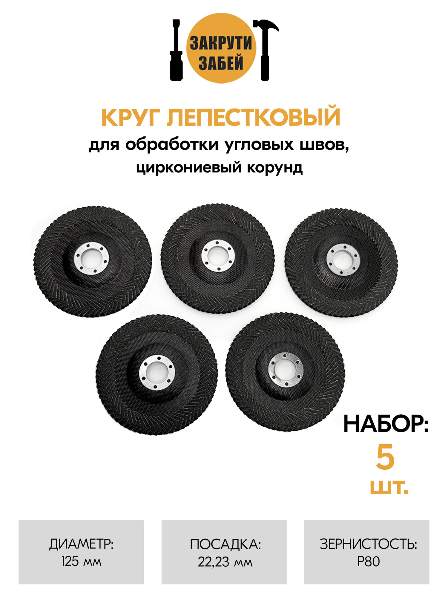Круг лепестковый закрути-забей для угловых сварных швов 125х22,23 мм, циркониевый корунд P80 (5 шт.)