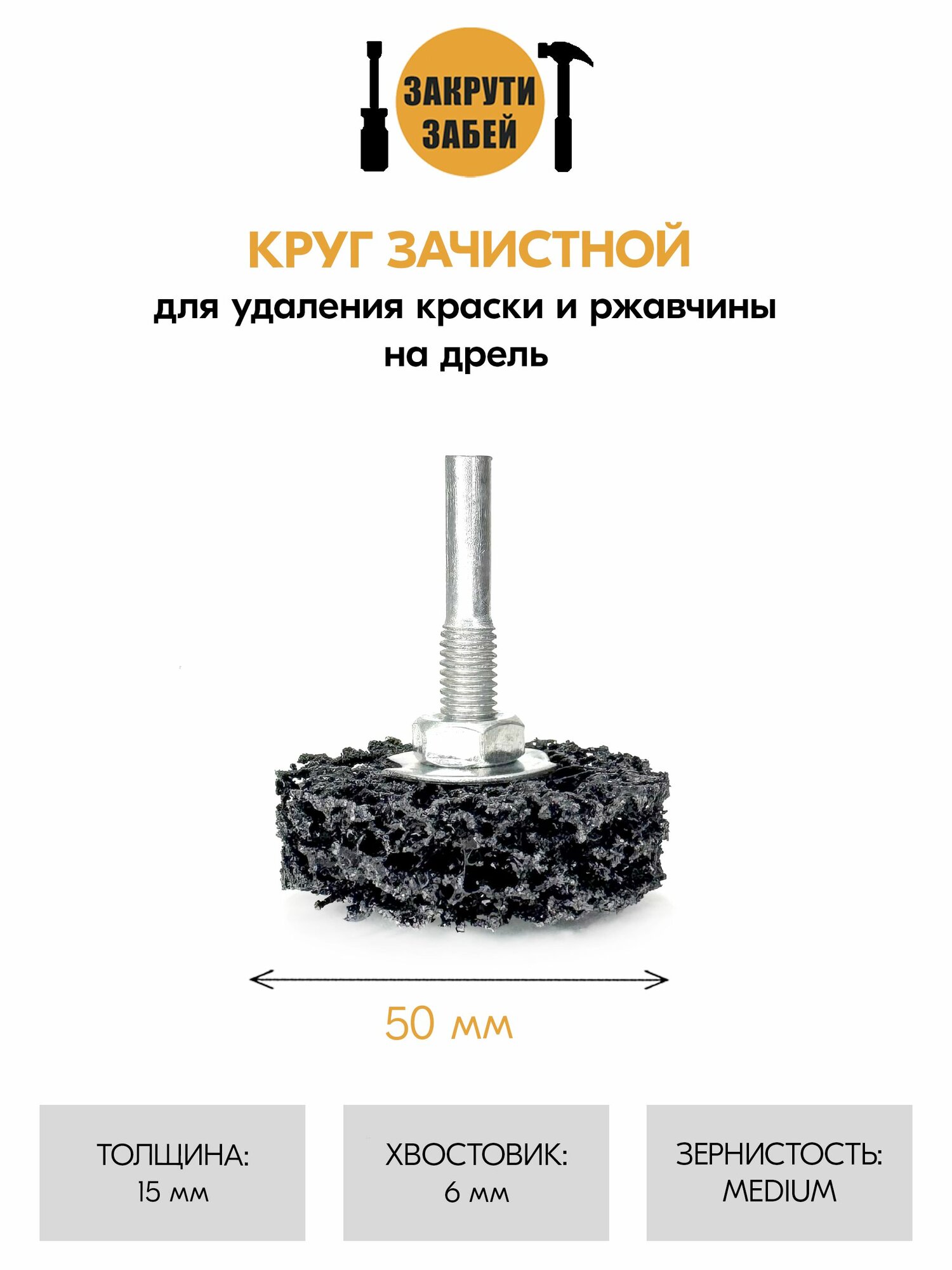 Круг зачистной закрути-забей для удаления краски и ржавчины 50х15х8 мм SiC Medium