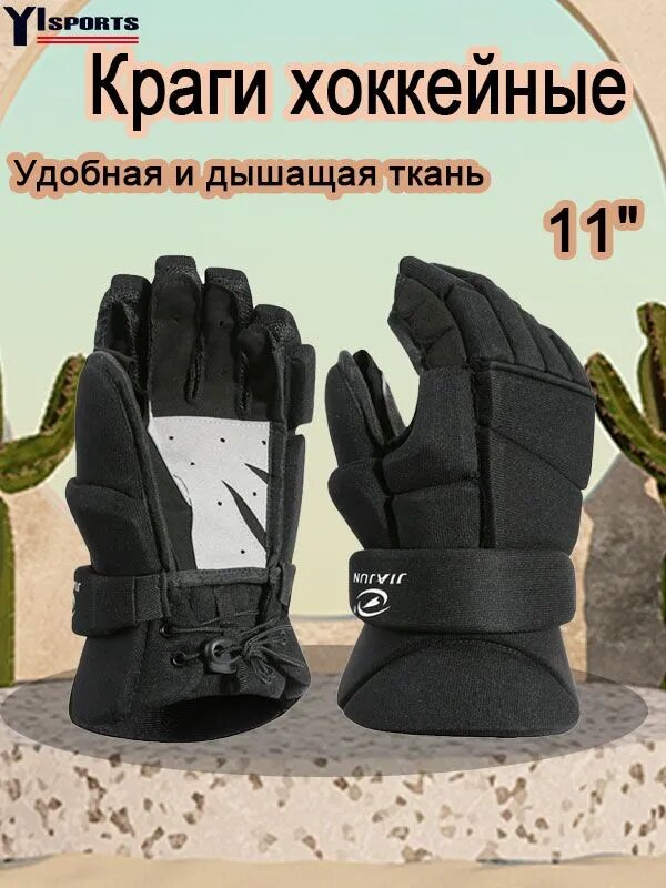 Хоккейные краги 11" для взрослых, удобная и дышащая ткань, черные