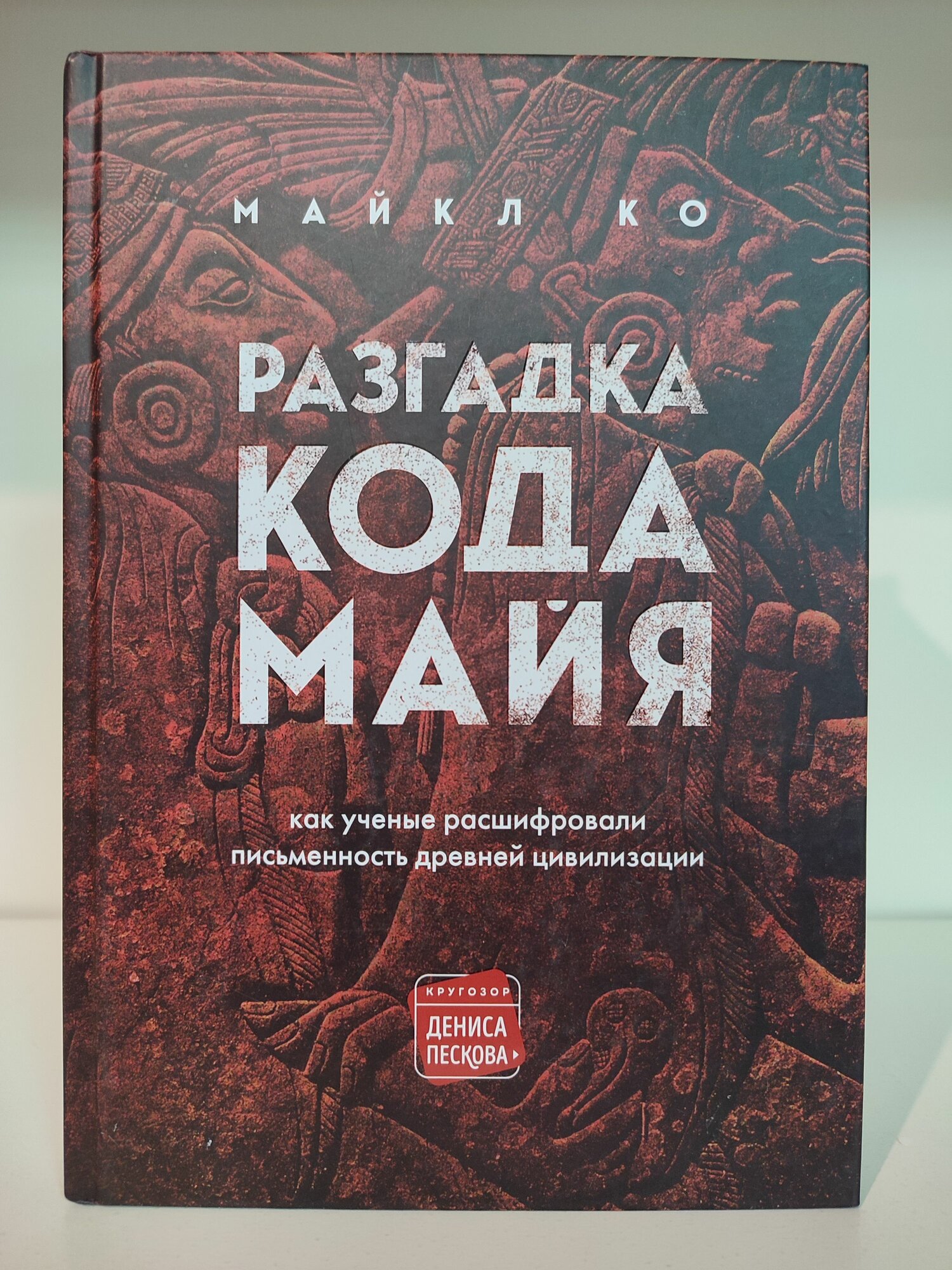 Майкл Ко. Разгадка кода майя: как ученые расшифровали письменность древней цивилизации