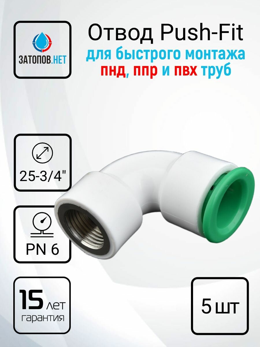Отвод для труб ПНД, ППР, ПВХ DN25-3/4 вр, пуш-фитинг, push fit (5 шт)