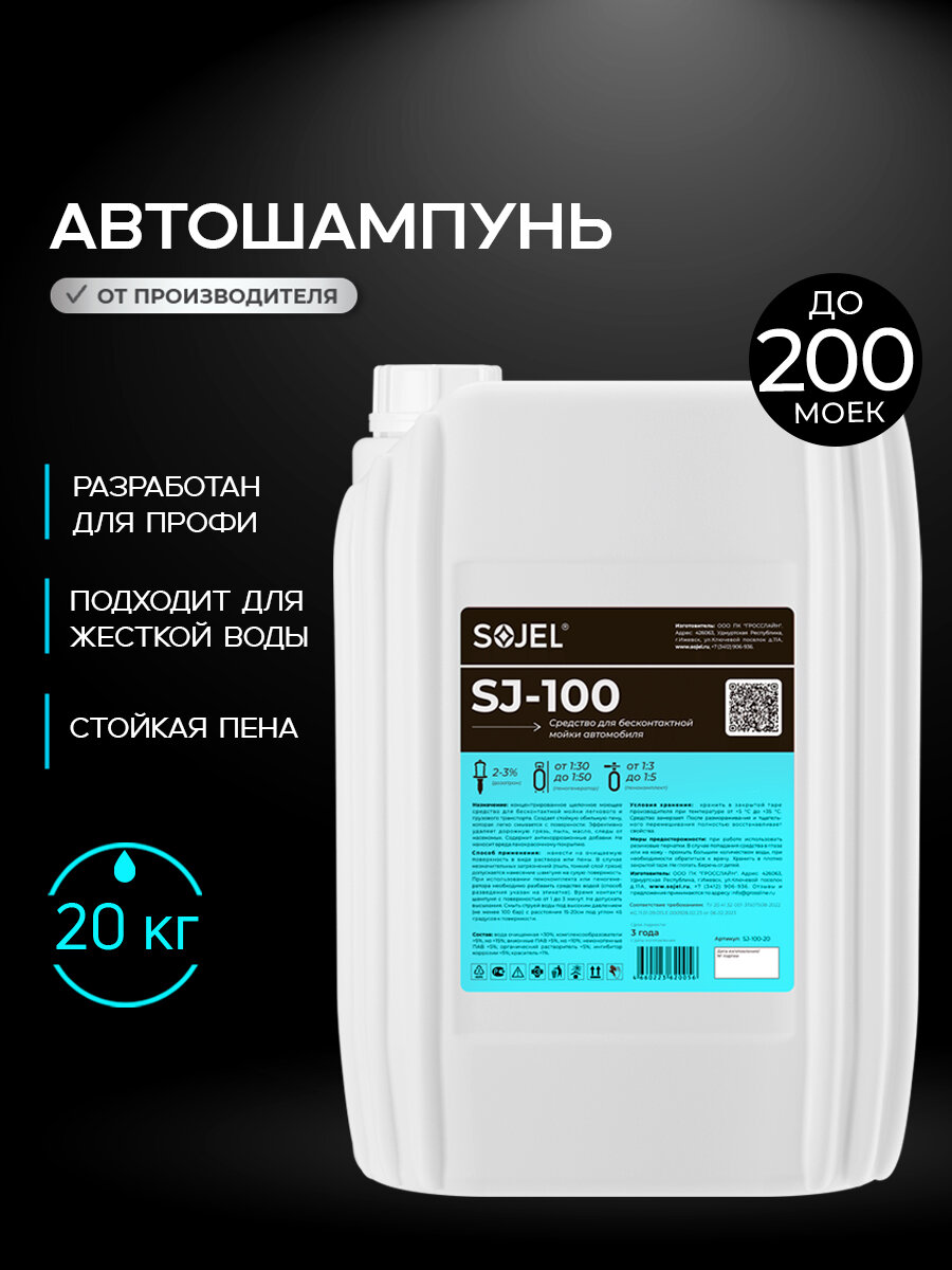 SOJEL Автошампунь для бесконтактной мойки SJ-100 20 кг.