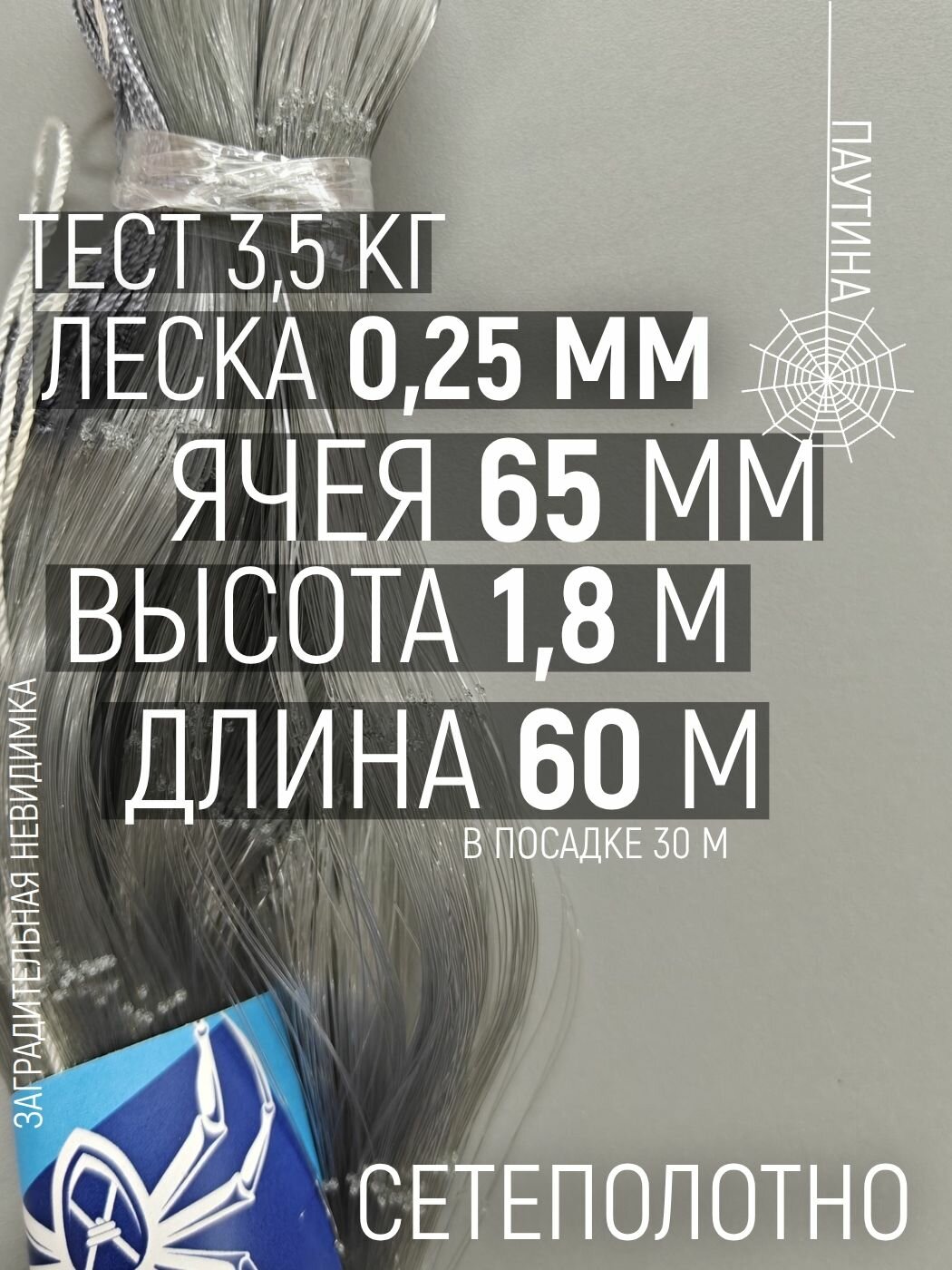 0,25: 65 - 1,8 - 60 сетеполотно лесковое Spider
