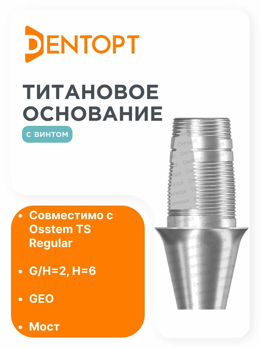 Титановое основание Geo для Osstem TS Regular G/H-2 H-6 мост