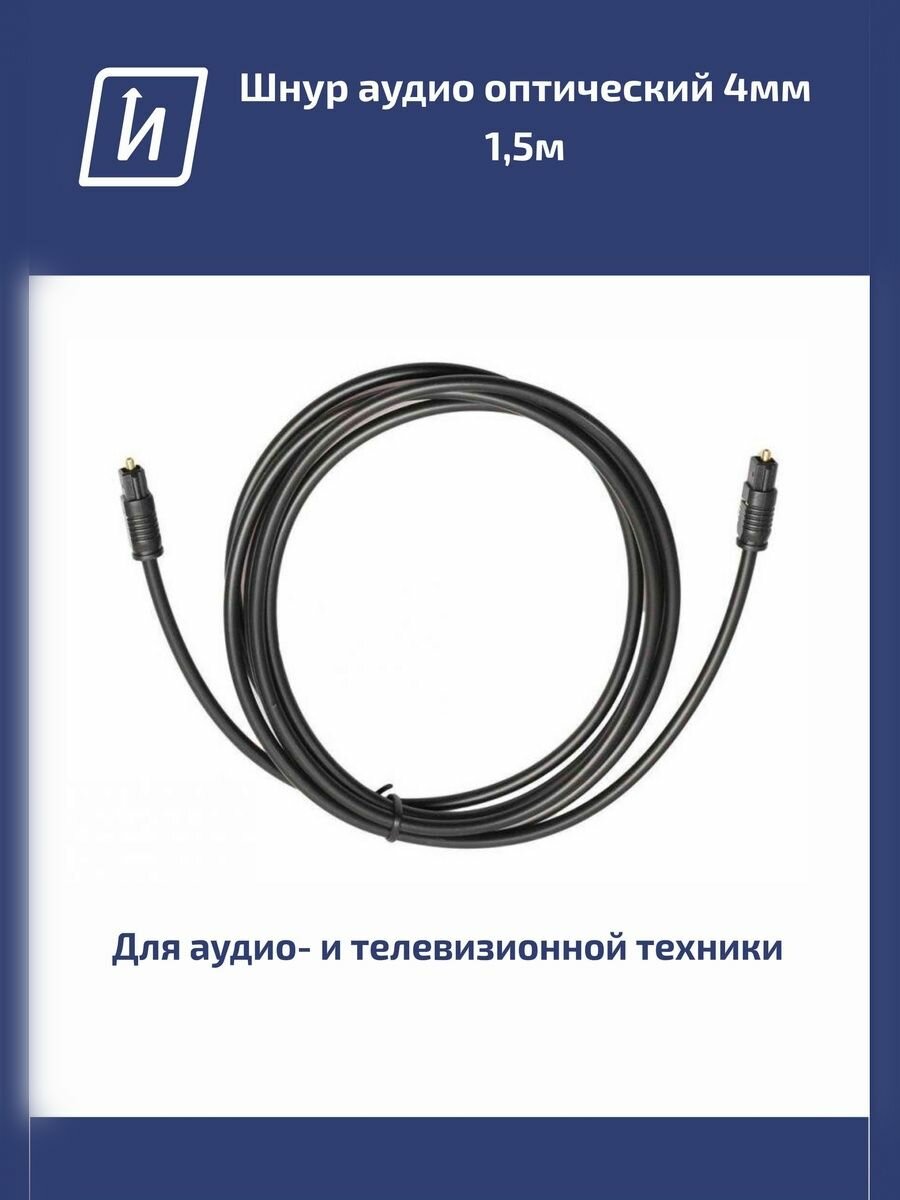 Кабель шнур аудио оптический 1,5м 4мм