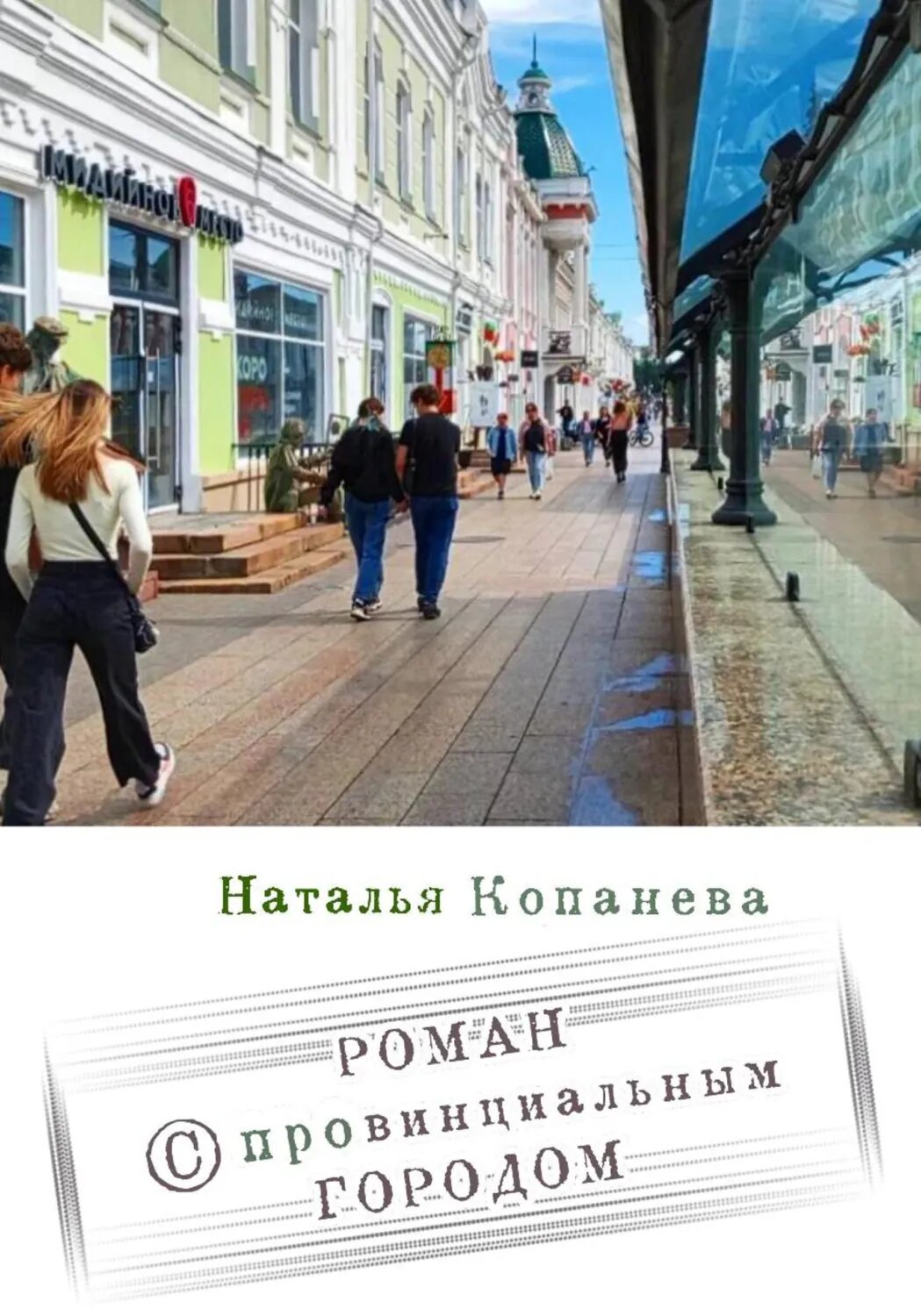 Роман с провинциальным Городом [Цифровая книга]