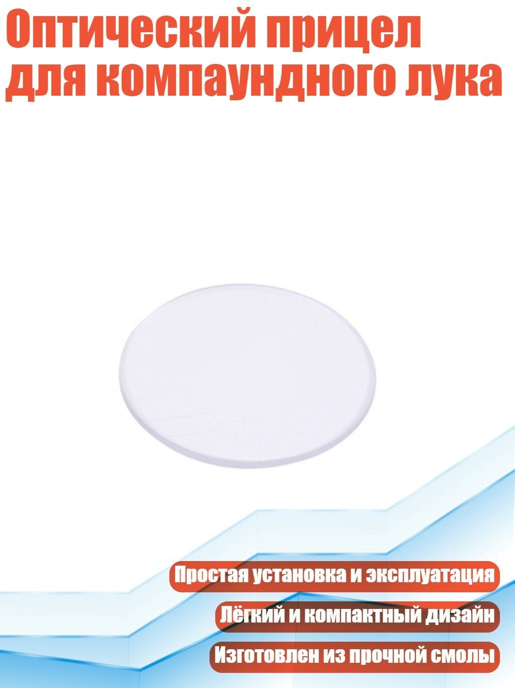Оптический прицел для компаундного лука, 8 раз - AV41