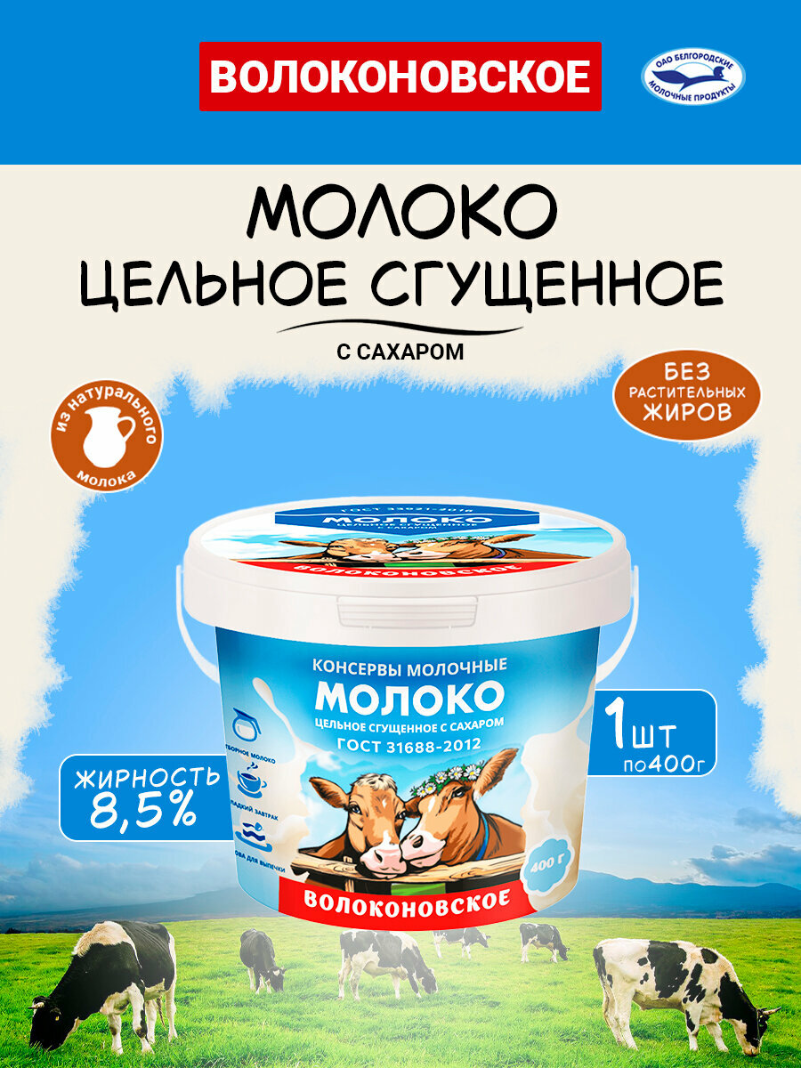 Молоко сгущенное цельное отборное 8.5% Волоконовское, 1 шт по 400 г