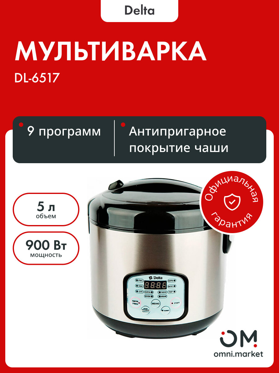 Мультиварка DL-6517, антипригарная чаша 5 л, мультиповар