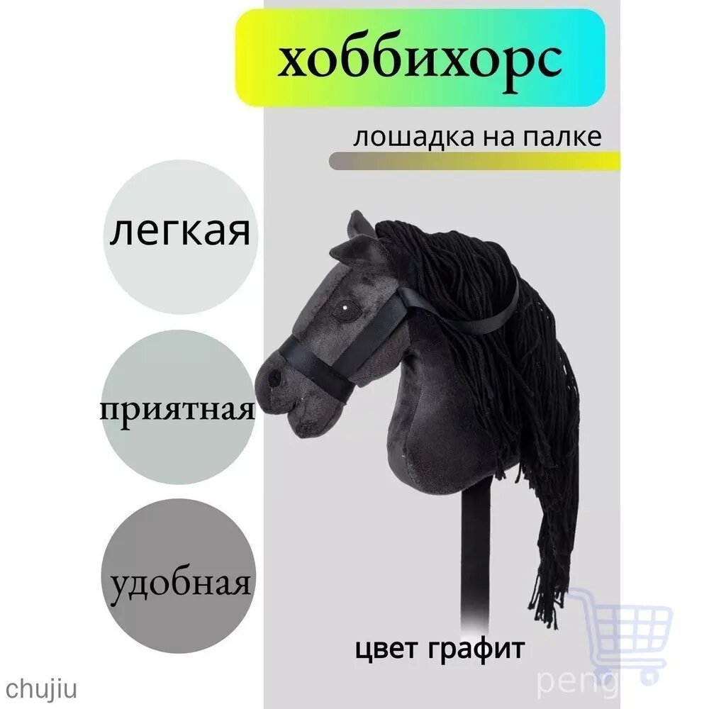 Хоббихорс, лошадка на палке, 70 см, цвет графит