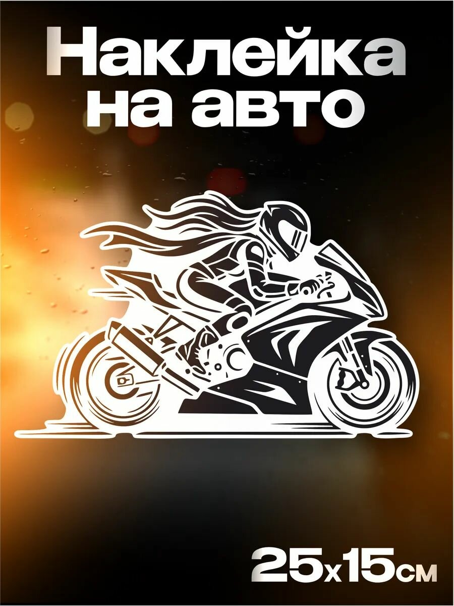 Наклейка на авто Девушка на мотоцикле