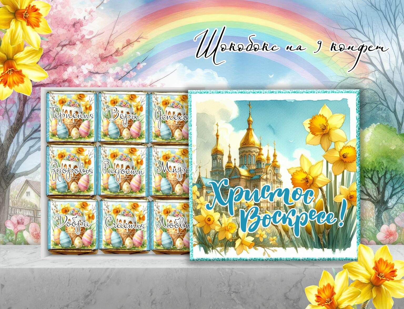 Набор конфет Пасха. подарочный шокобокс на Пасху. 9 конфет. 1 коробка