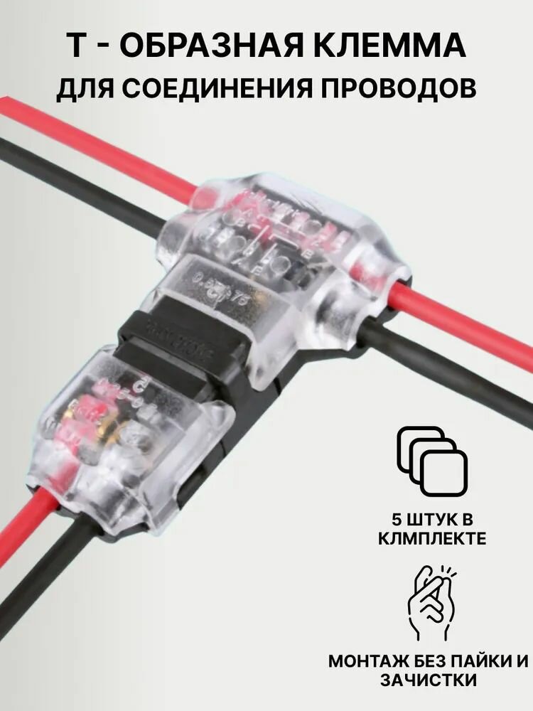 Клеммы соединительные Т-образные быстрозажимные 5 шт: многоразовые зажимы для ответвления проводов,