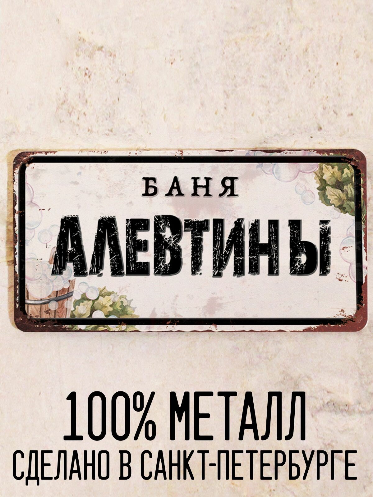 Баня Алевтины, табличка на вход в баню, Подарок с именем Алевтина, металл, 15х30 см.