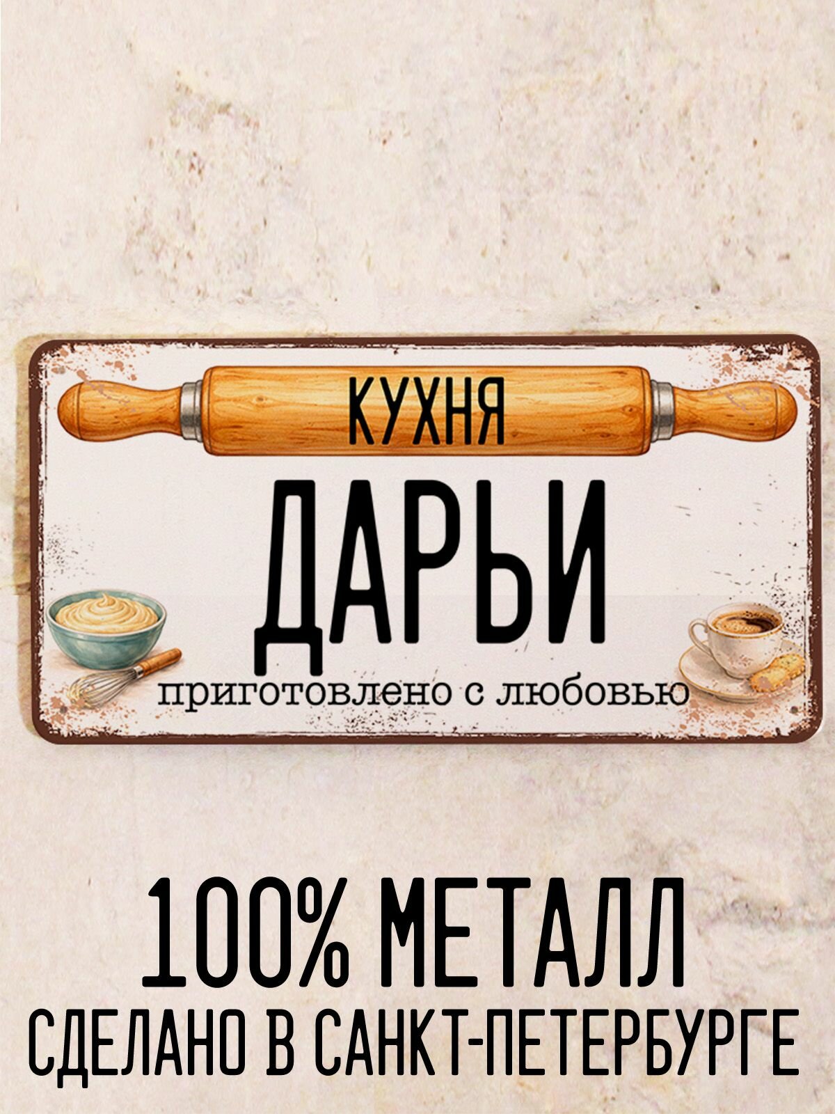 Подарок с именем Дарьи, табличка для кухни 15х30 см.