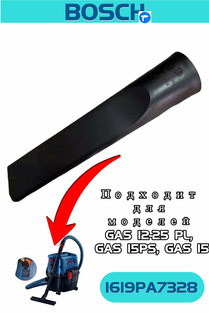 Оригинальны щелевая насадка для пылесоса Bos.ch GAS 12-25 PL / GAS15PS / GAS15 1619PA7328 пылесосная щелевая насадка для пылесосов
