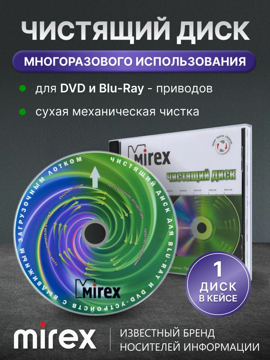 Чистящий диск DVD Mirex для сухой очистки привода