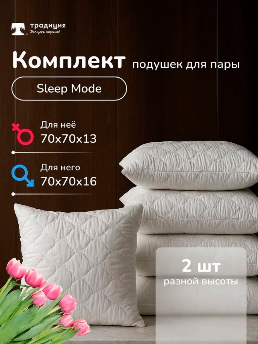 Комплект подушек для пары Sleep Mode, 70x70см, анатомические, гипоаллергенные