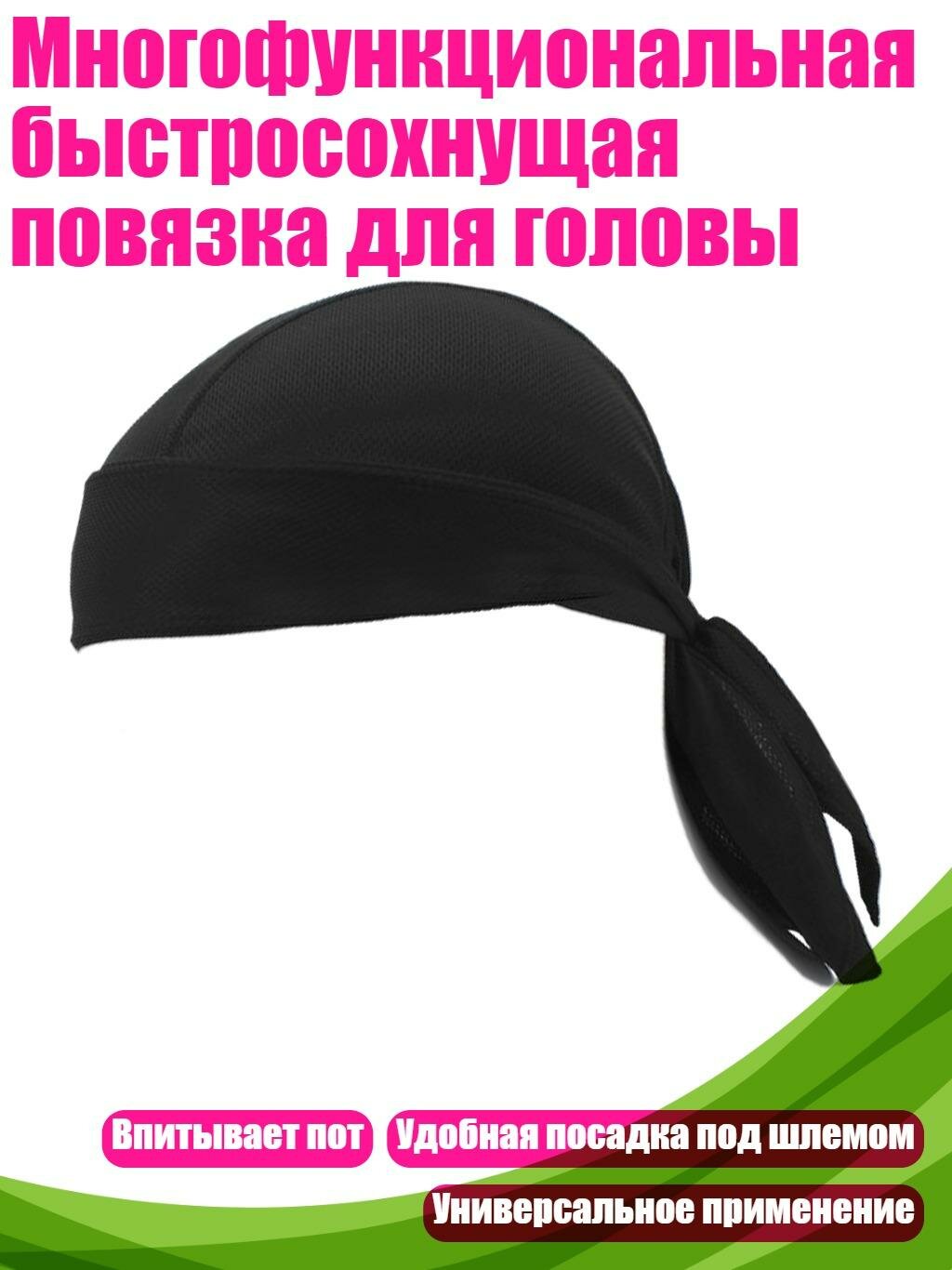 Многофункциональная быстросохнущая повязка для головы, Черный