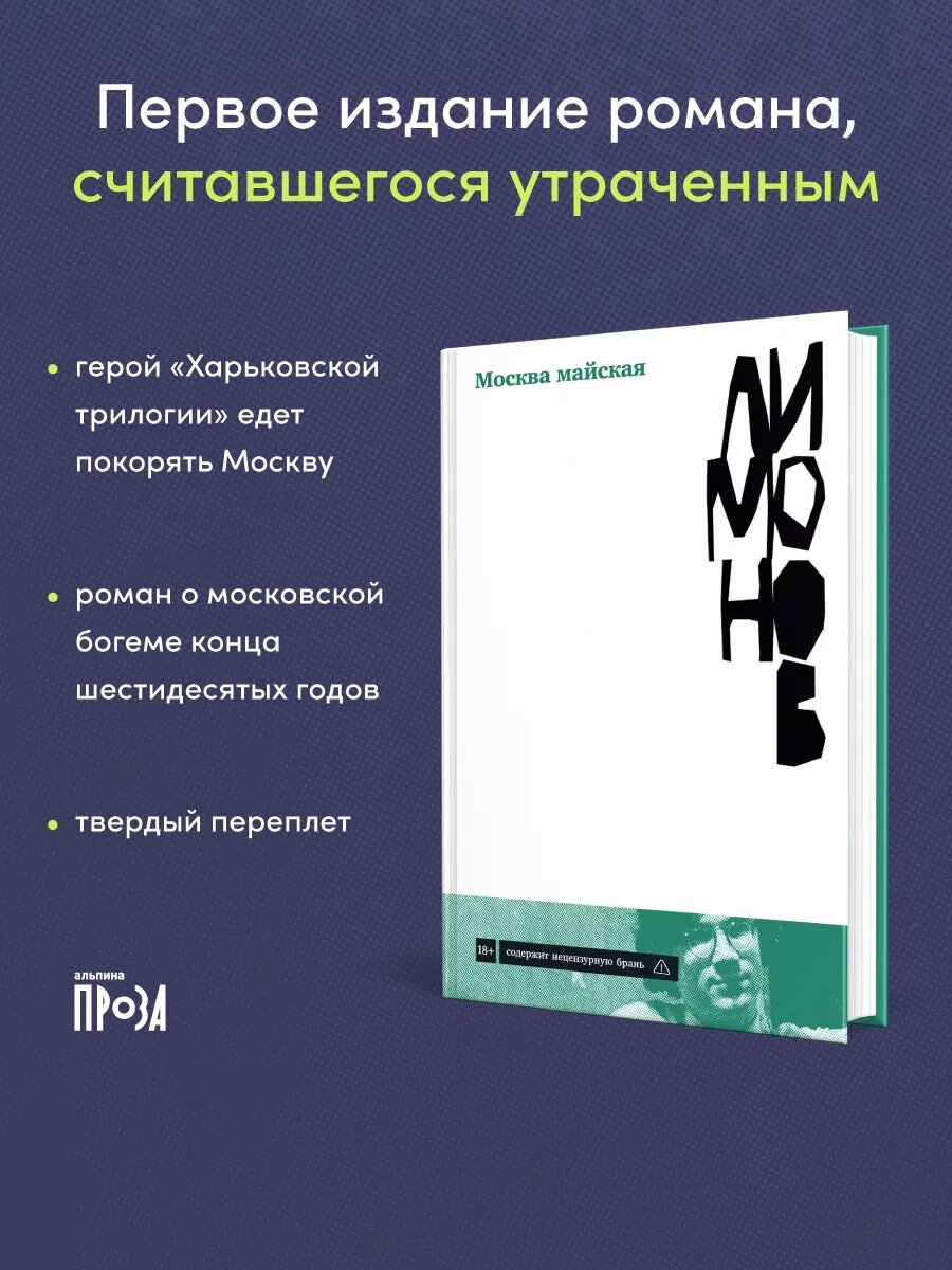 Книга "Москва майская"/ Альпина. Проза | Лимонов Эдуард Вениаминович