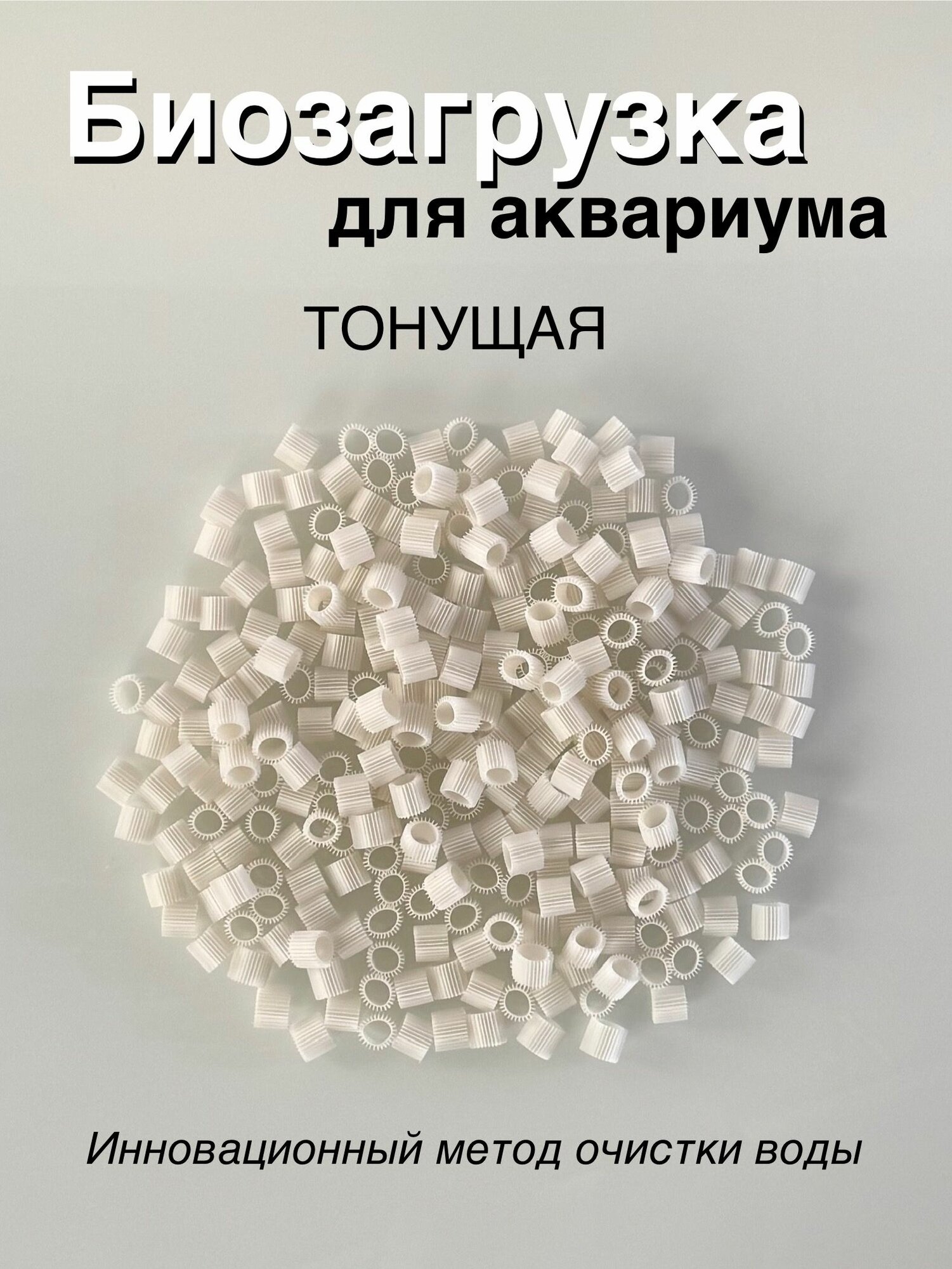 Биозагрузка. Наполнитель для аквариумного фильтра