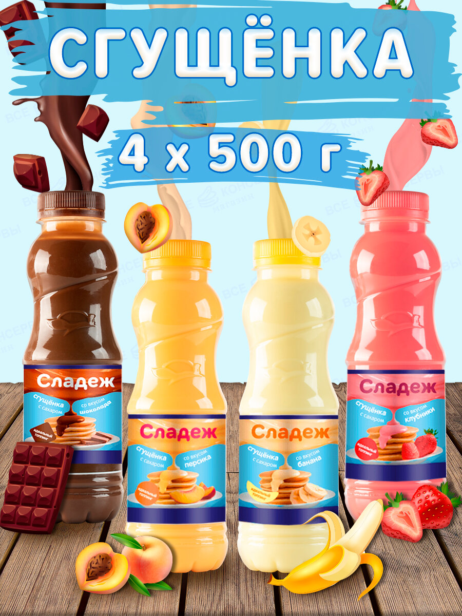 Набор сгущенки Шоколада Банан Клубника Персик Сладеж 500г х 4 шт