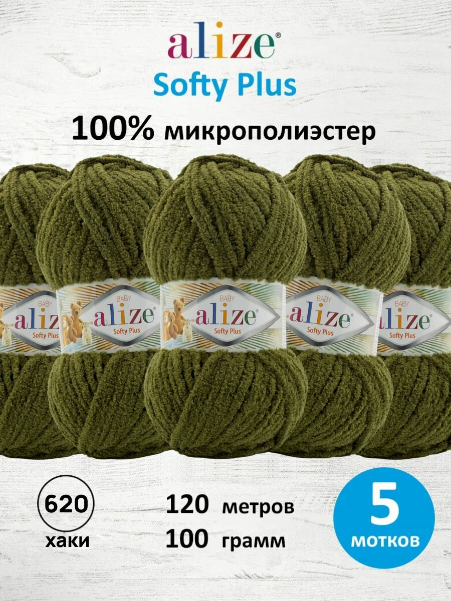 Пряжа для вязания Alize 'Softy Plus' 100г 120м (100% микрополиэстер) (620 хаки), 5 мотков