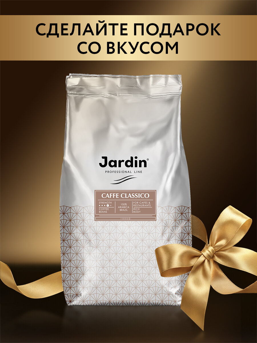 Кофе в зернах Jardin Caffe Classico, средняя обжарка, арабика/робуста, 1 кг