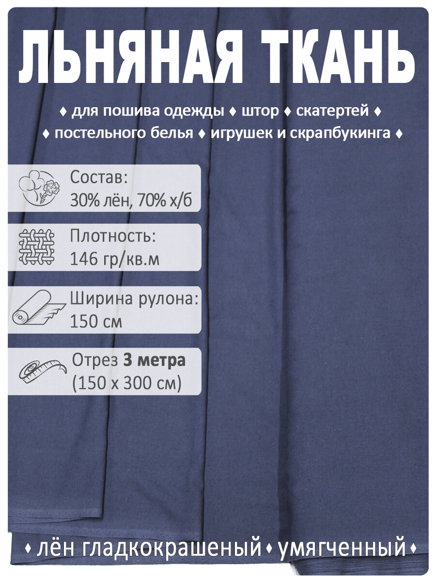 Лен однотонный, ткань для шитья, 30% лен 70% х/б, ширина 150 см х 3 метра