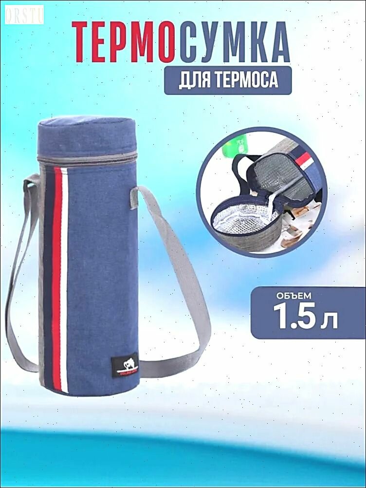 Термочехол. Сумка-термос для бутылок 1.5л. И термосов