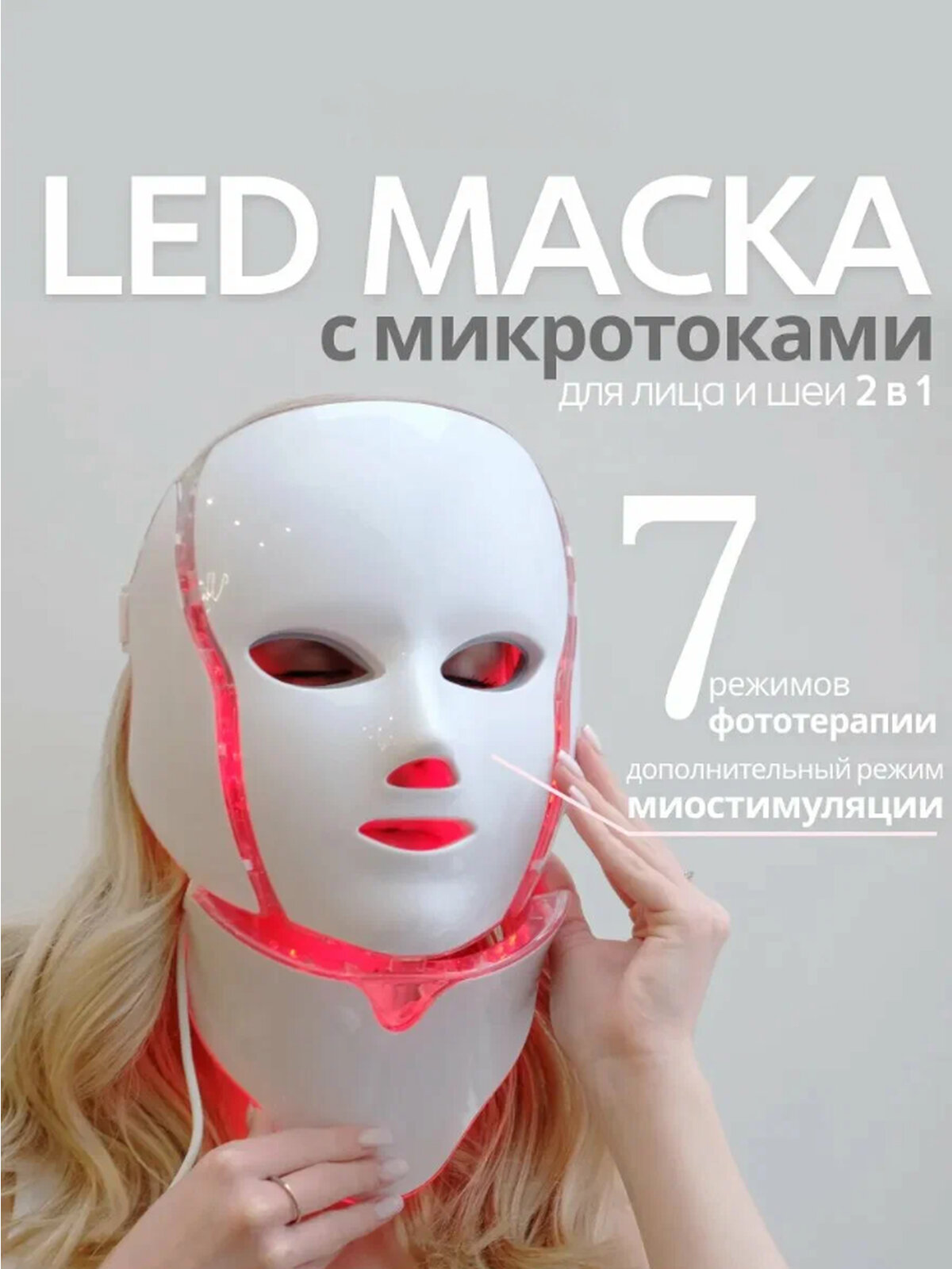Светодиодная LED маска для ухода за кожей лица и шеи, 7 режимов