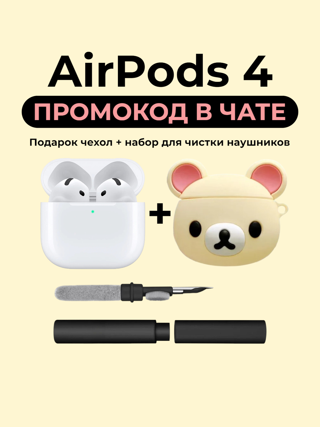 Беспроводные наушники Apple AirPods 4 (без шумоподавления) + подарок чехол и набор для чистки наушников